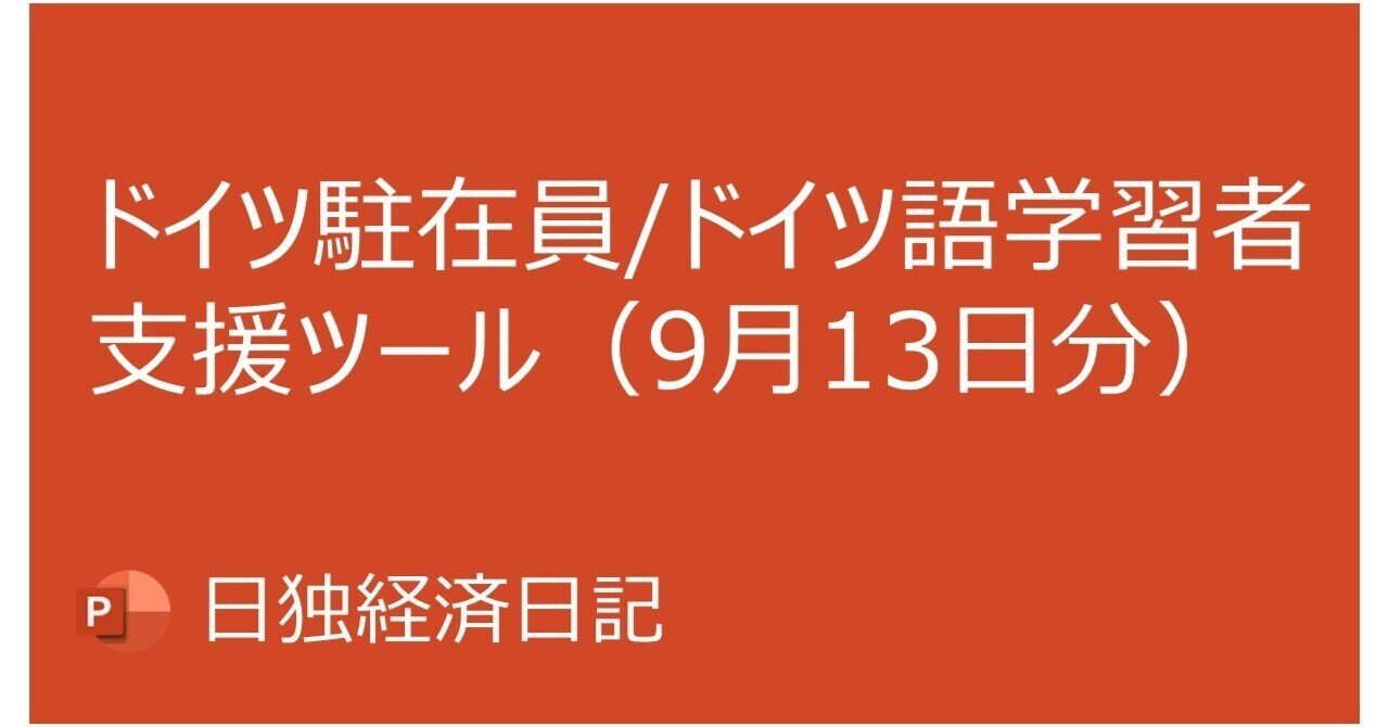 ドイツ駐在員/ドイツ語学習者 支援ツール（9月13日分）｜Nobuo Date