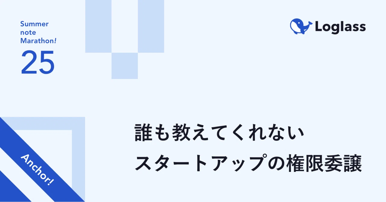 誰も教えてくれないスタートアップの権限委譲｜Masato Takeuchi