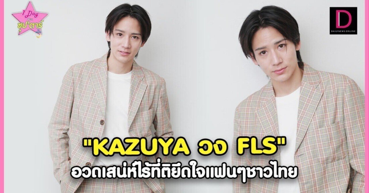 「FLSのKAZUYA "はその完璧な魅力を見せつけ、ファンを感動させ、タイ料理への愛を強調した。2024/4/11｜🌰
