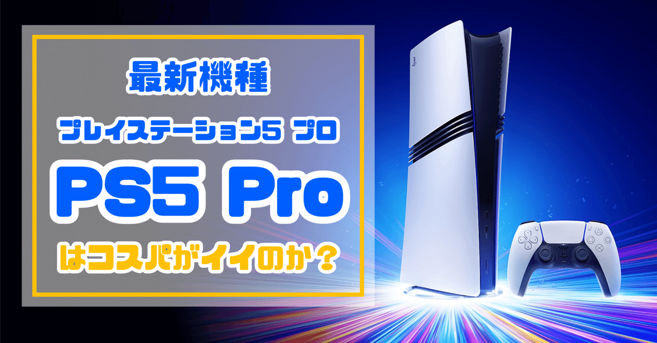 【気になるガジェット】最新機種PS5 Proはコスパがイイのか？｜EmuLog＠在宅ワーク&ガジェット好き&物欲解放の備忘録