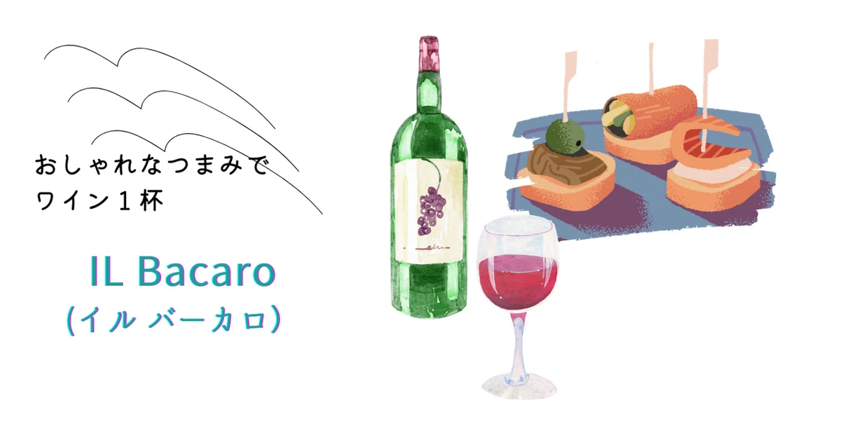 【東京グルメ】（新宿）『イタリアンでせんべろ - IL Bacaro(イル バーカロ）』｜Shima Sensei の東京生活