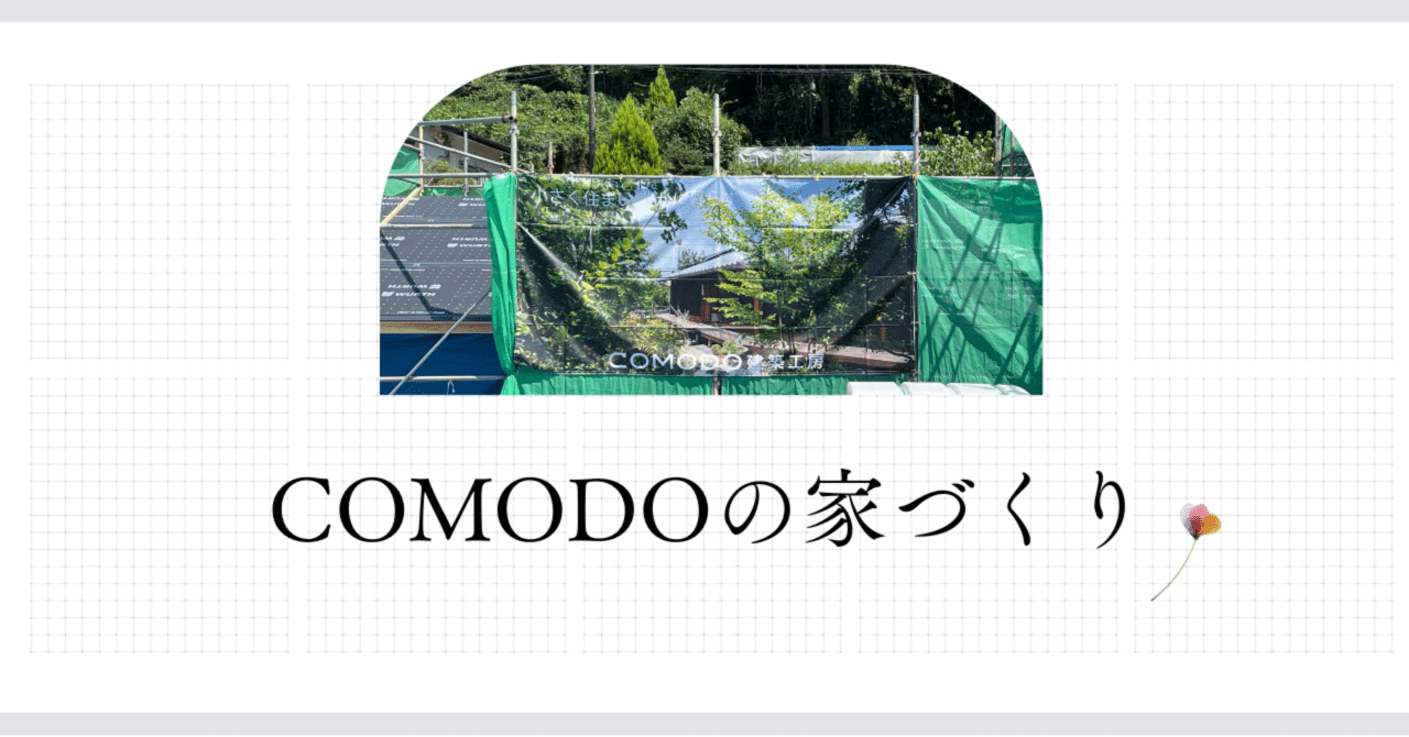 94.COMODOの家づくりと経年変化｜オットくんとの家づくり｜性能と意匠の両立