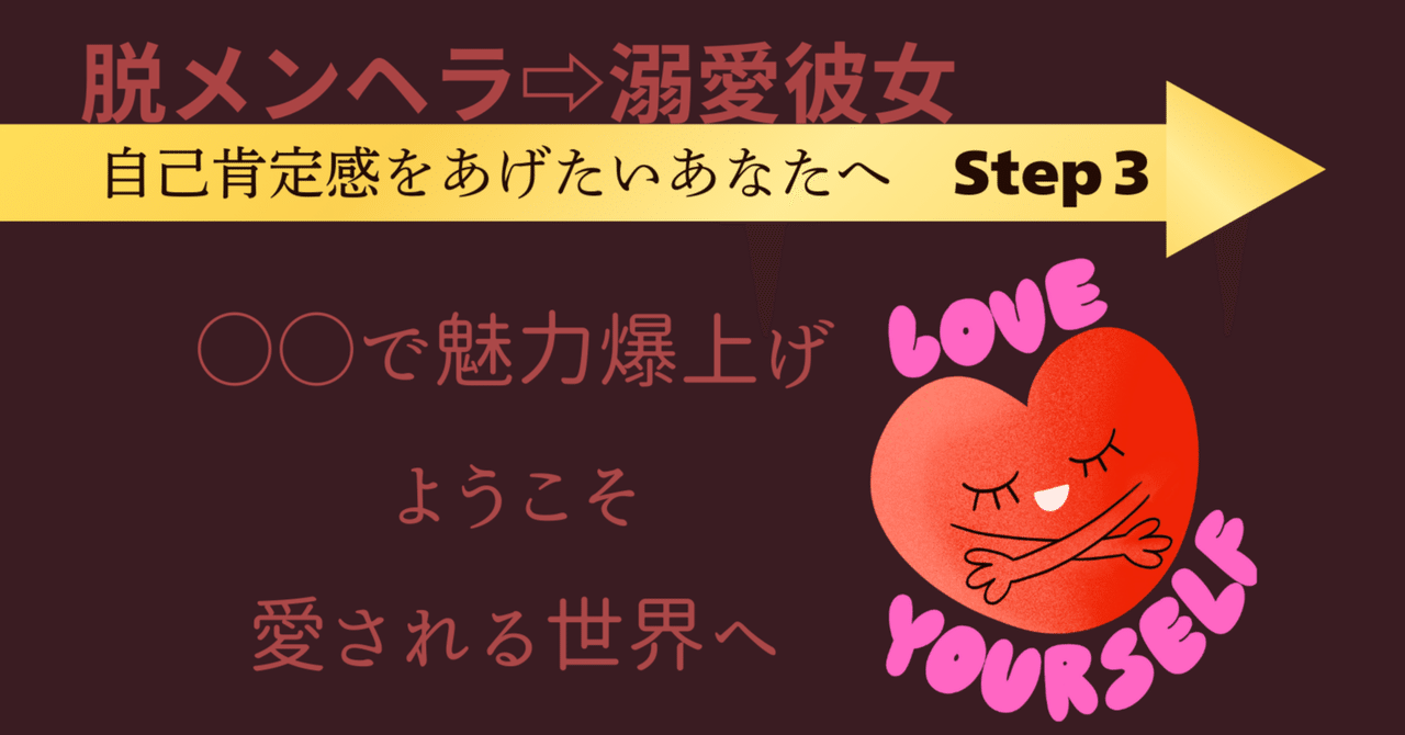 ♡自己肯定感爆上げ♡完全版Step3.【自己受容】｜tam_renai