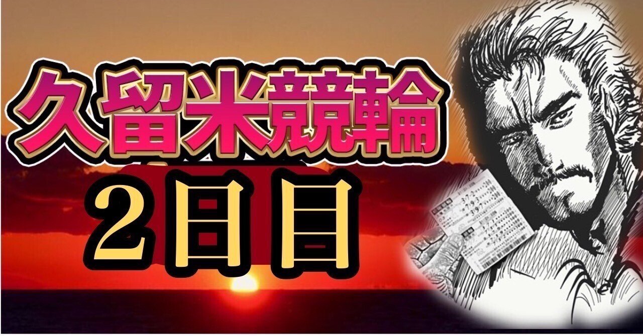 競輪一筋（必殺車券師の肇）｜note