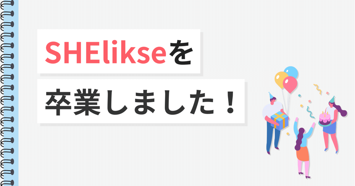 SHElikesを卒業しました！｜原 真紀子⌇にーに