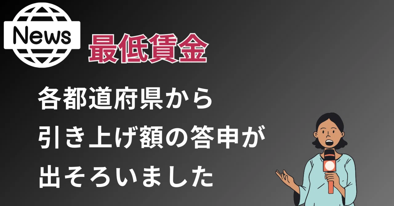最低賃金 上げ幅「最大」｜Qoid HRnote｜採用実務の「これだ」を見つけるメディア