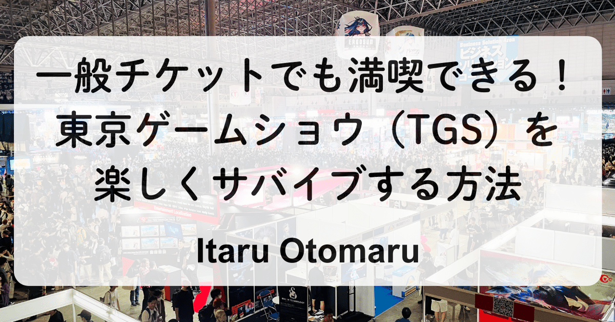 一般チケットでも満喫できる！東京ゲームショウ（TGS）を楽しくサバイブする方法｜Itaru Otomaru