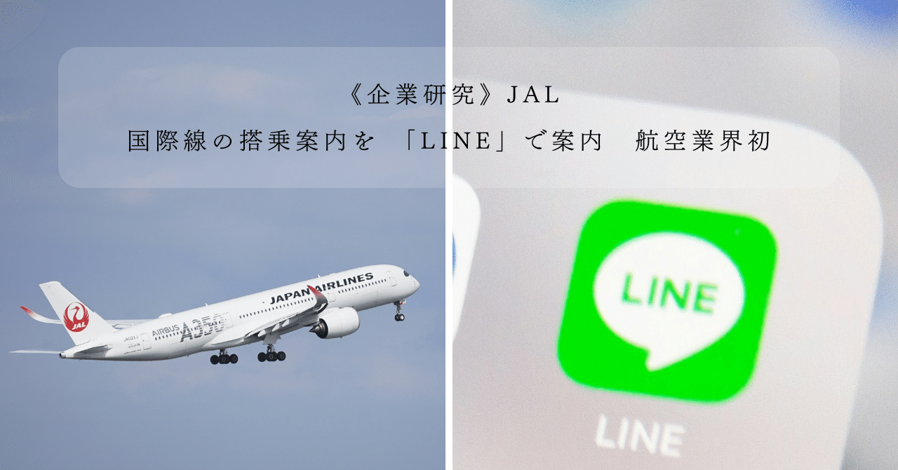 JAL、国際線の搭乗案内を 「LINE」で案内 航空業界初《企業研究》｜【CA.jp】CA/GSオンラインスクール