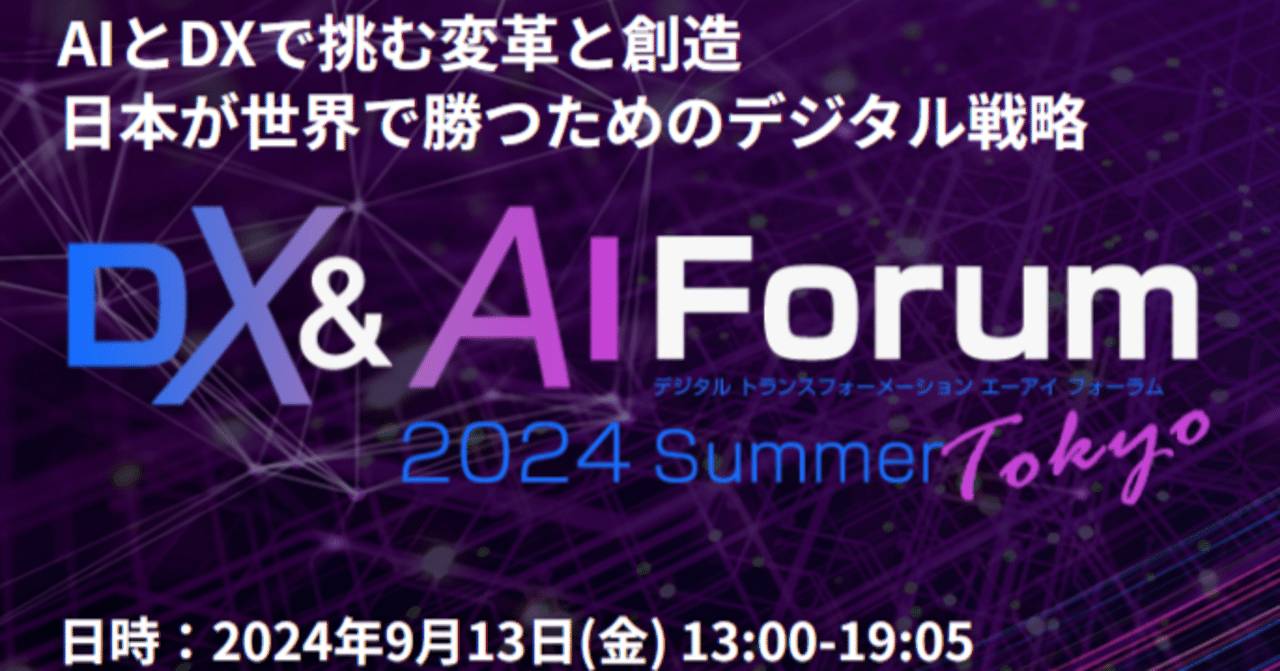 生成AIの将来を見せてくれたDX＆AIフォーラム2024夏をレポート｜goro 2018年からAIの進歩を追跡中