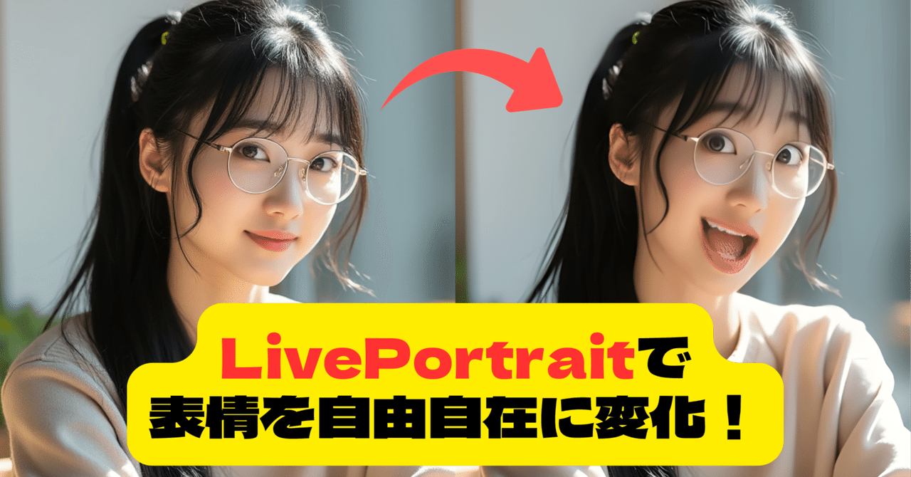 【ComfyUI】 静止画に命を吹き込むAI技術 LivePortrait：その仕組みとComfyUIでの活用方法｜アイドリ | AI-Driven Lab