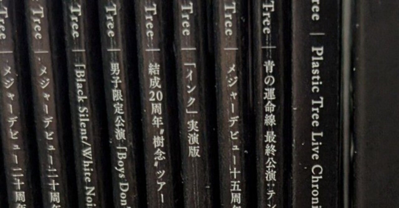 Plastic Tree Live Chronicle全部聴く（3）｜黒岡衛星