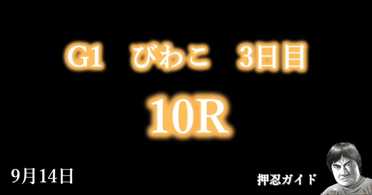 2024.9.14版｜G1びわこ3日目｜10R｜直前予想｜押忍ガイド｜SH金寶（S H Kam Po）