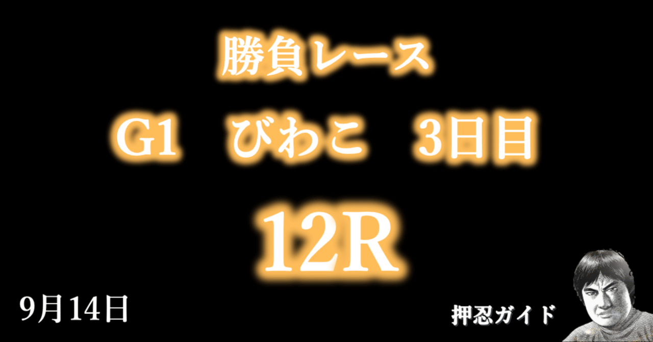 2024.9.14版｜勝負レース｜G1びわこ3日目｜12R｜直前予想｜押忍ガイド｜SH金寶（S H Kam Po）