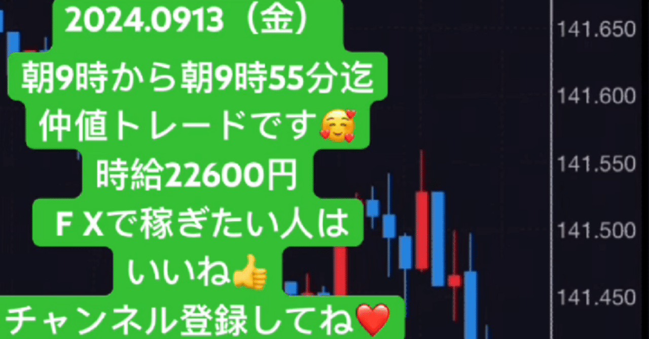 【FX初心者必見！仲値トレード動画】2024.0913（金）朝9時から9時55分まで仲値トレードです😍｜FXトレードマスターちはる