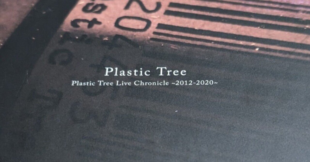 Plastic Tree Live Chronicle全部聴く（9）｜黒岡衛星