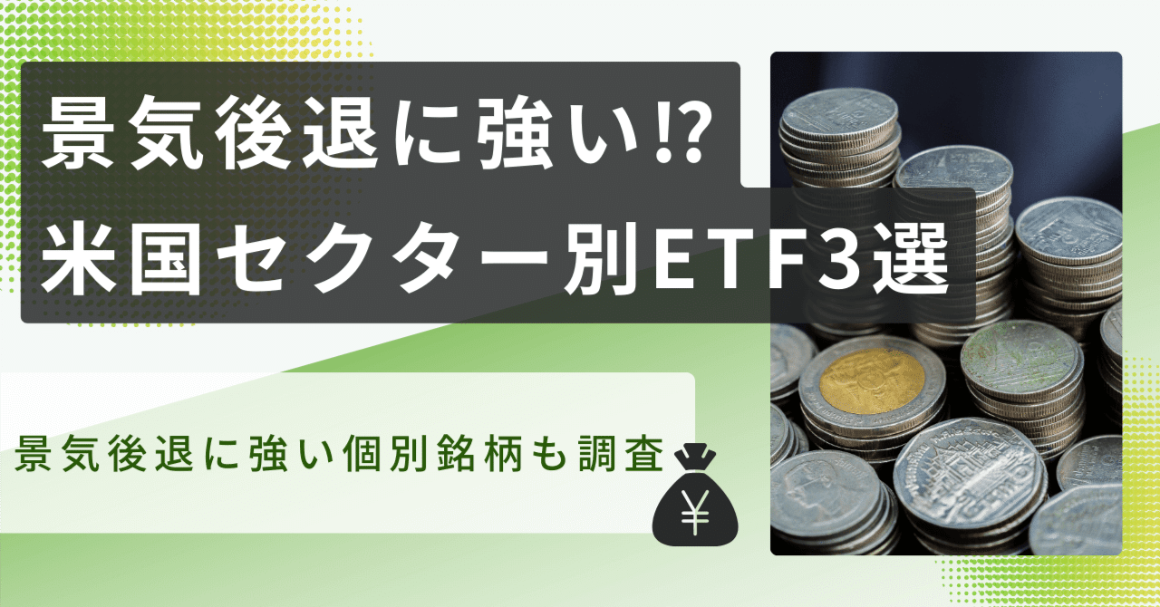 景気後退に強い⁉米国セクター別ETF3選 ～景気後退に強い個別銘柄も調査～｜すこんぶ＠高配当株ブログ