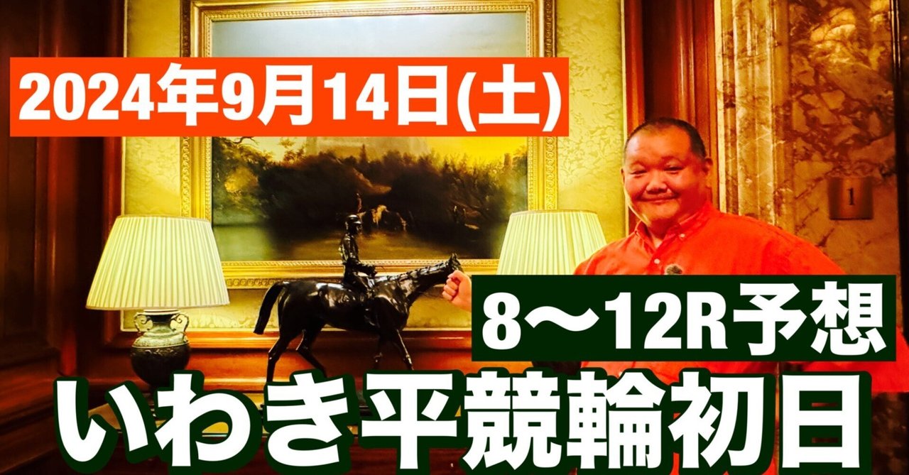 いわき平競輪 初日 S級専門予想 8r~12r予想 ニッカン・コム杯|競輪樹チャンネル