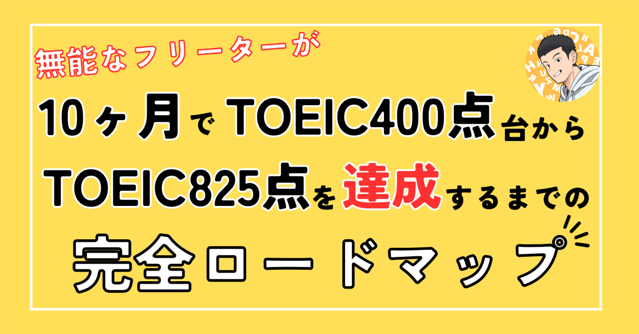 （有料）無能なフリーターが10ヶ月でTOEIC400点から825点を達成するまでの完全ロードマップ｜No name
