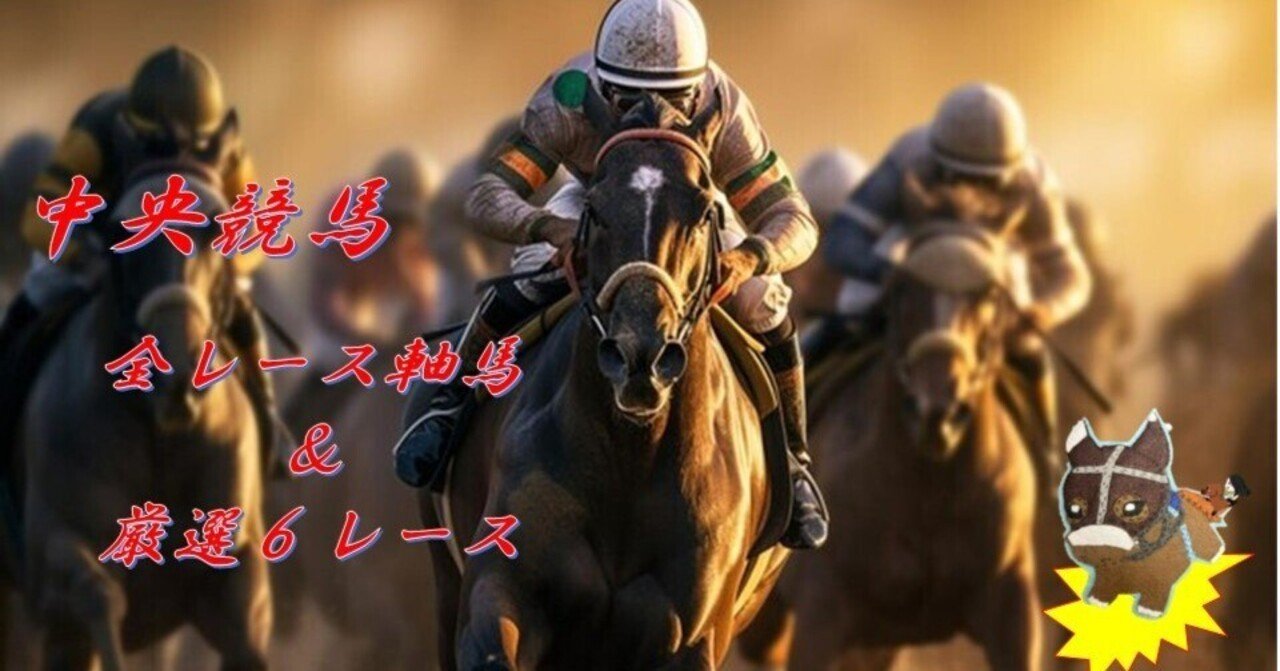 中央競馬 全レース軸馬 厳選6レース｜🏇しま太郎🐎【0指数＆激走ｼｸﾞﾅﾙ🛜】