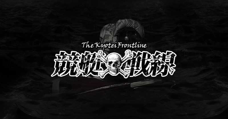 競艇戦線|note