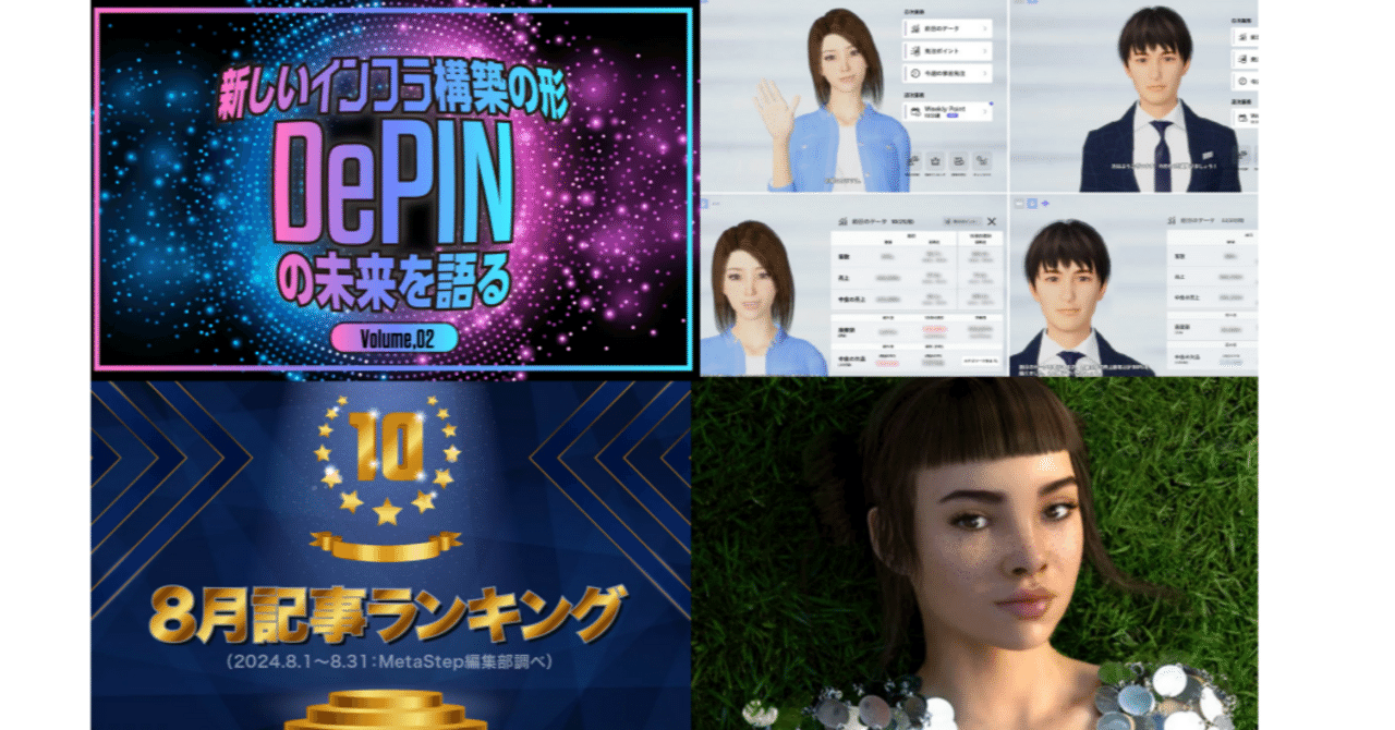 【MetaStep今週の記事まとめ】24/9/9～9/15の記事をご紹介します｜JapanStep（ジャパンステップ）の公式note