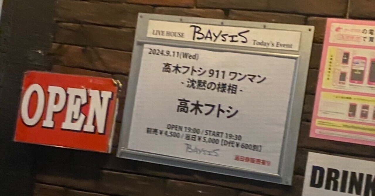 9.11 横浜 BAYSIS 高木フトシ 911 ワンマン- 沈黙の様相 -｜あかつき