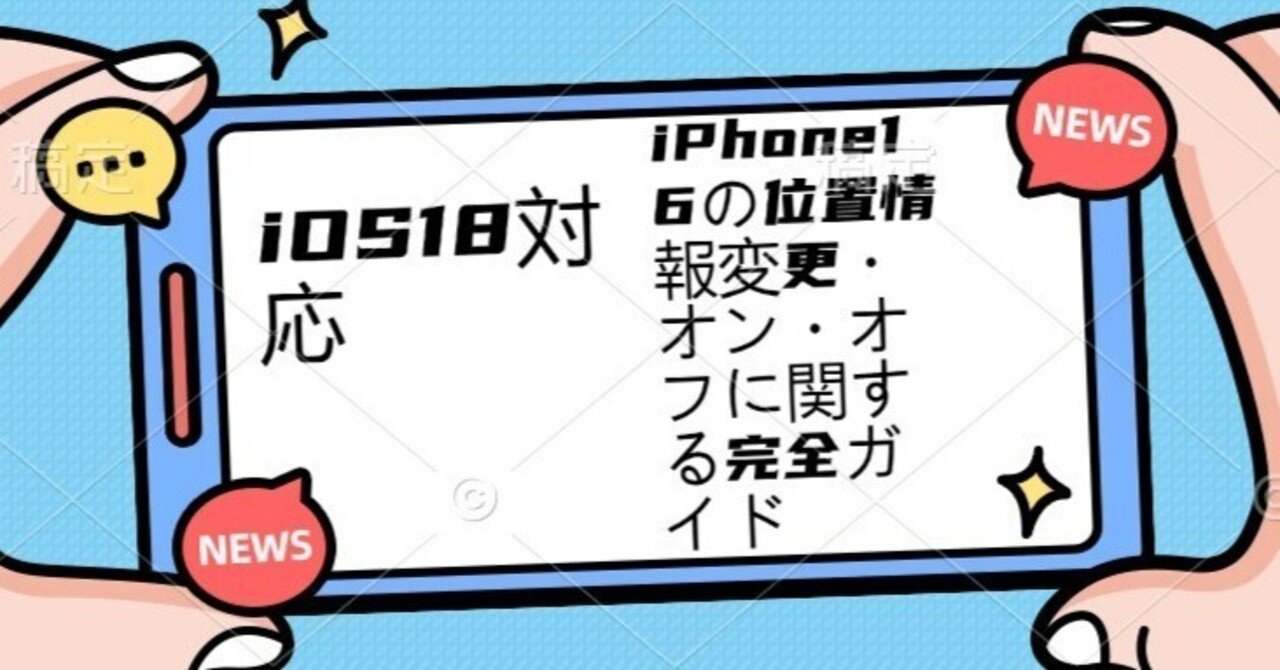 【iOS18対応】iPhone16の位置情報変更・オン・オフに関する完全ガイド｜pogoskill.jp