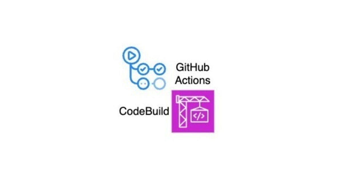 GitHub ActionsでCodeBuildを利用してみる｜ジロー@インフィニテック
