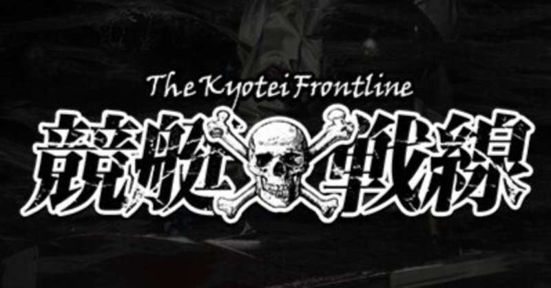 競艇戦線｜note