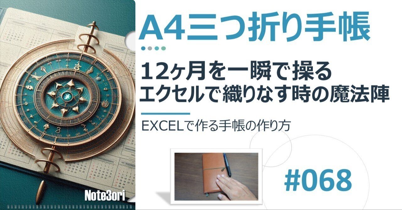 #068 12ヶ月を一瞬で操る：エクセルで織りなす時の魔法陣｜Note3ori
