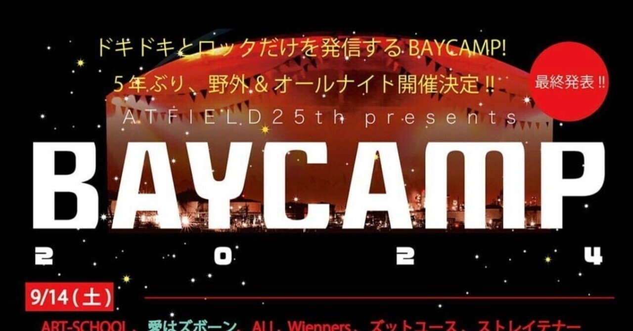 🎪BAYCAMP 2024🎪｜naho-21