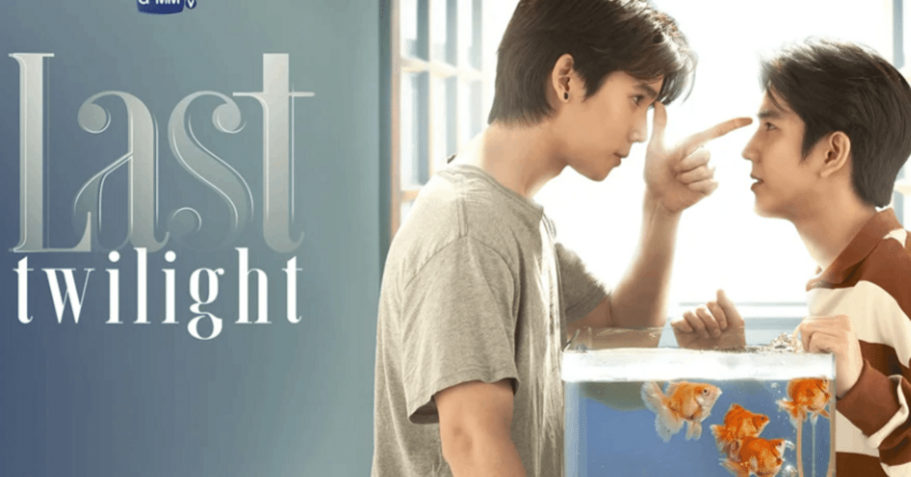 Last Twilight (2023)タイ BL ★★★★★｜まんねー