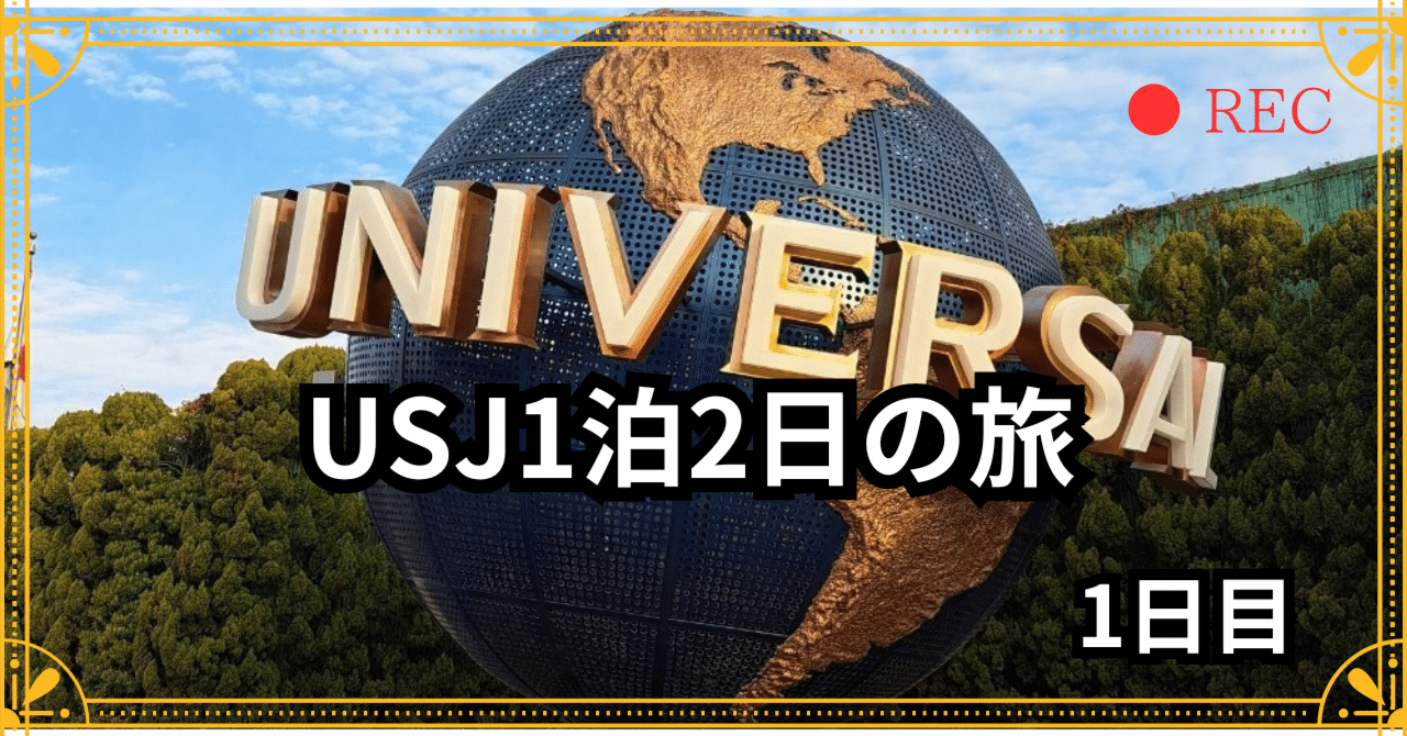 USJ 1泊2日の旅 1日目｜AJ