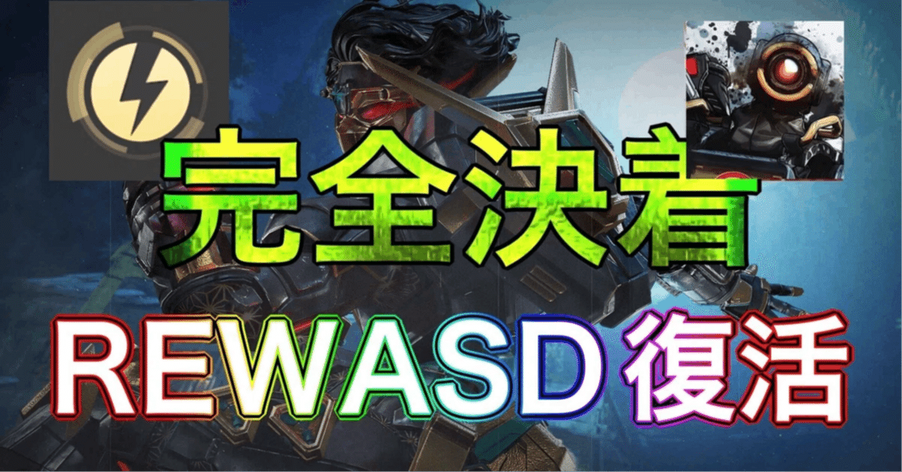 【APEX】 9/14 REWASD 完全復活 方法 動作保証あり｜TEREA 設定