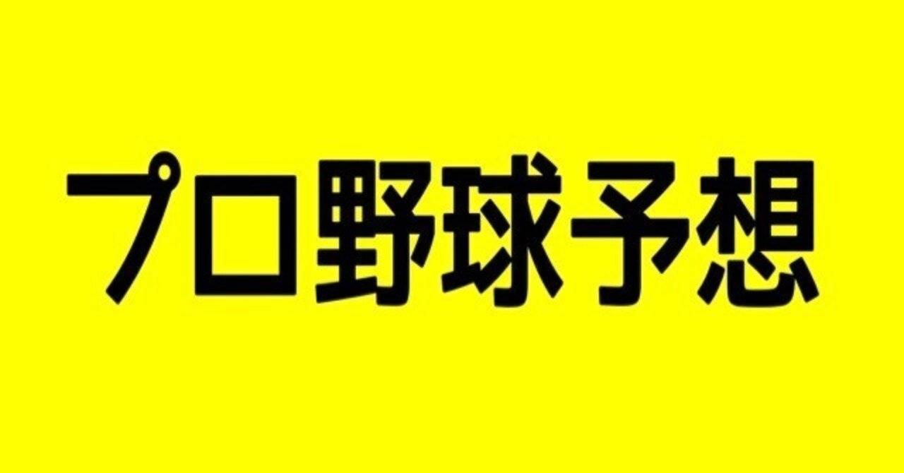 💴3000の圧倒的価値感【ナイタープロ野球予想】914の鬼アツ鉄板目｜鬼アツ予想師👹
