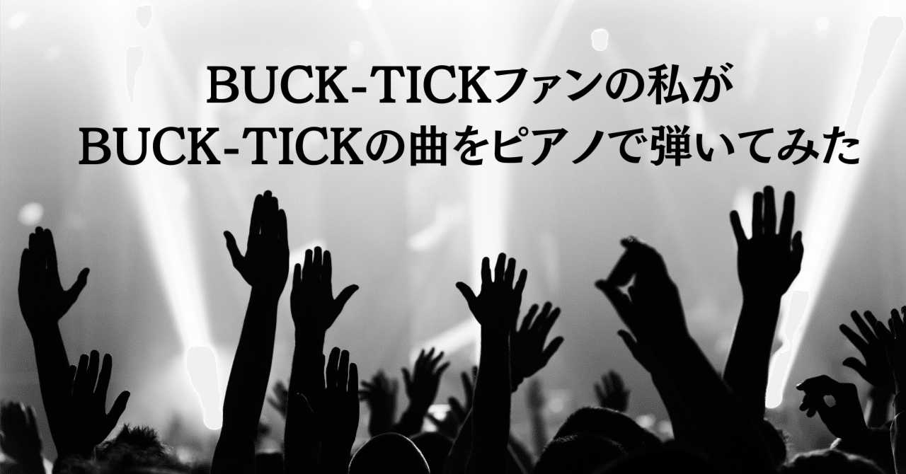 BUCK-TICKファンの私がBUCK-TICKの曲をピアノで弾いてみました♪｜livemyself77