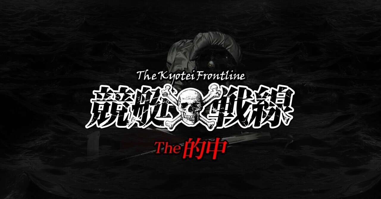 競艇戦線|note