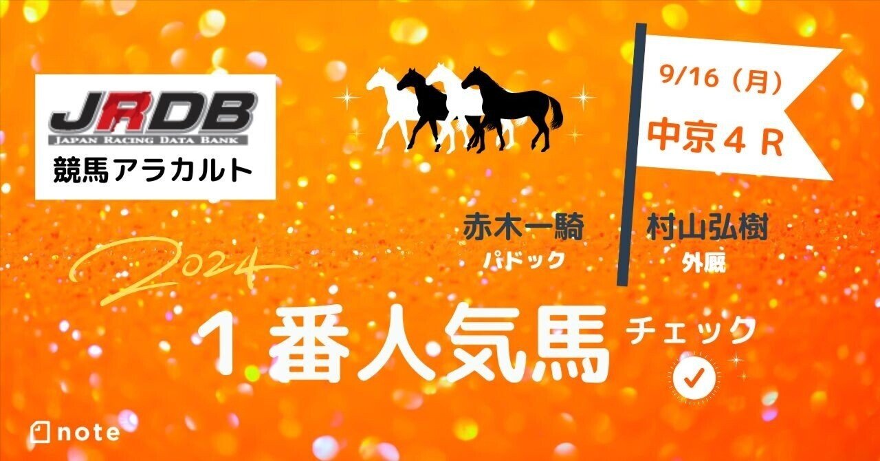 9/16（月）中京4R 1番人気馬チェック｜JRDB 競馬アラカルト