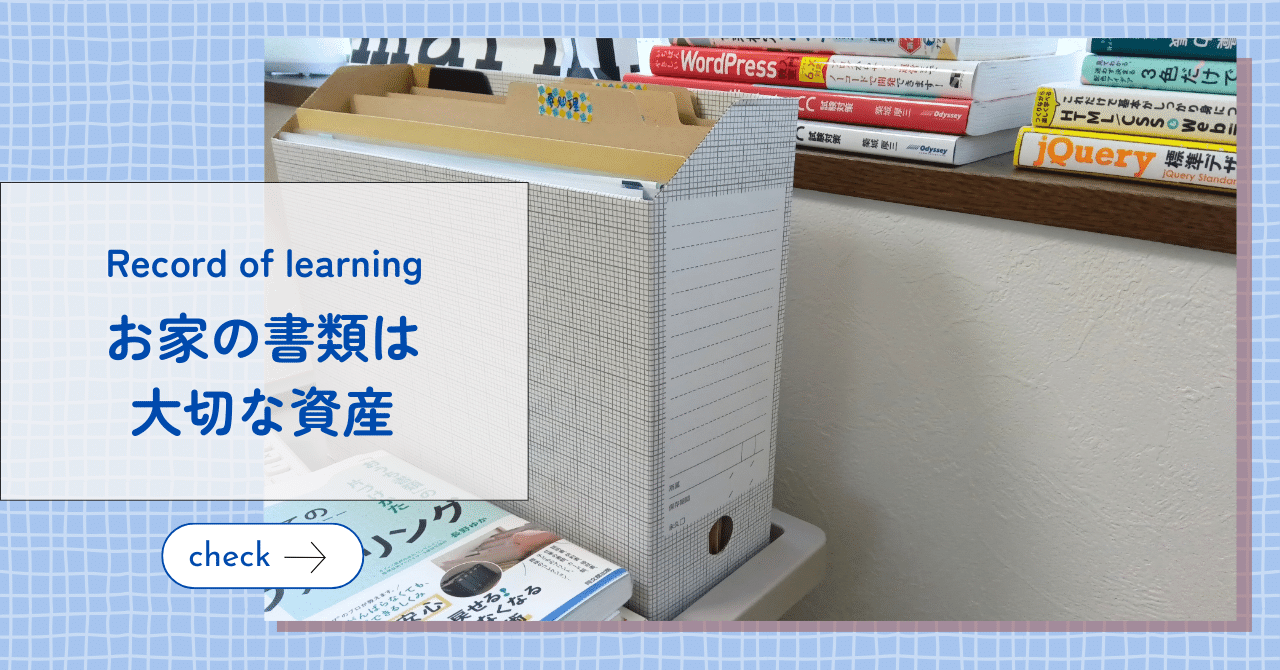 お家の書類は大切な資産 / ホームファイリング®セミナー 初級での気付き｜Rie/北欧風の部屋づくり