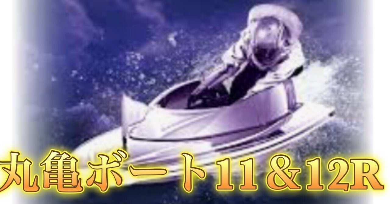 丸亀ボート【3日目】推奨レース2本【11r&12r】〆切19572033【12rは穴予想】|サテライト典子【ボートレース典子ch】
