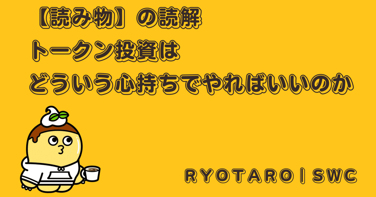 【読み物】の読解‐トークン投資はどういう心持ちでやればいいのか‐（2024年2月25日）｜Ryotaro｜SWC