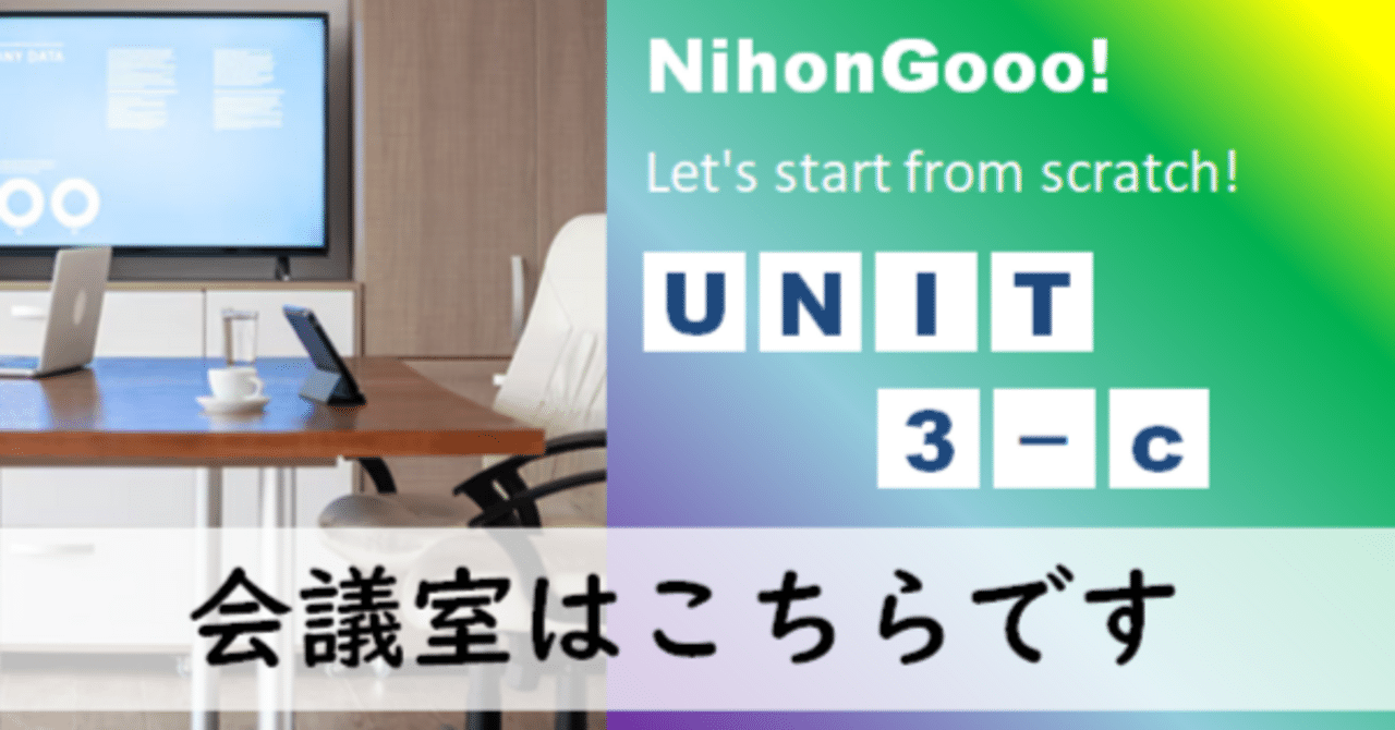 Unit3-c 会議室はこちらです｜NihonGooo!