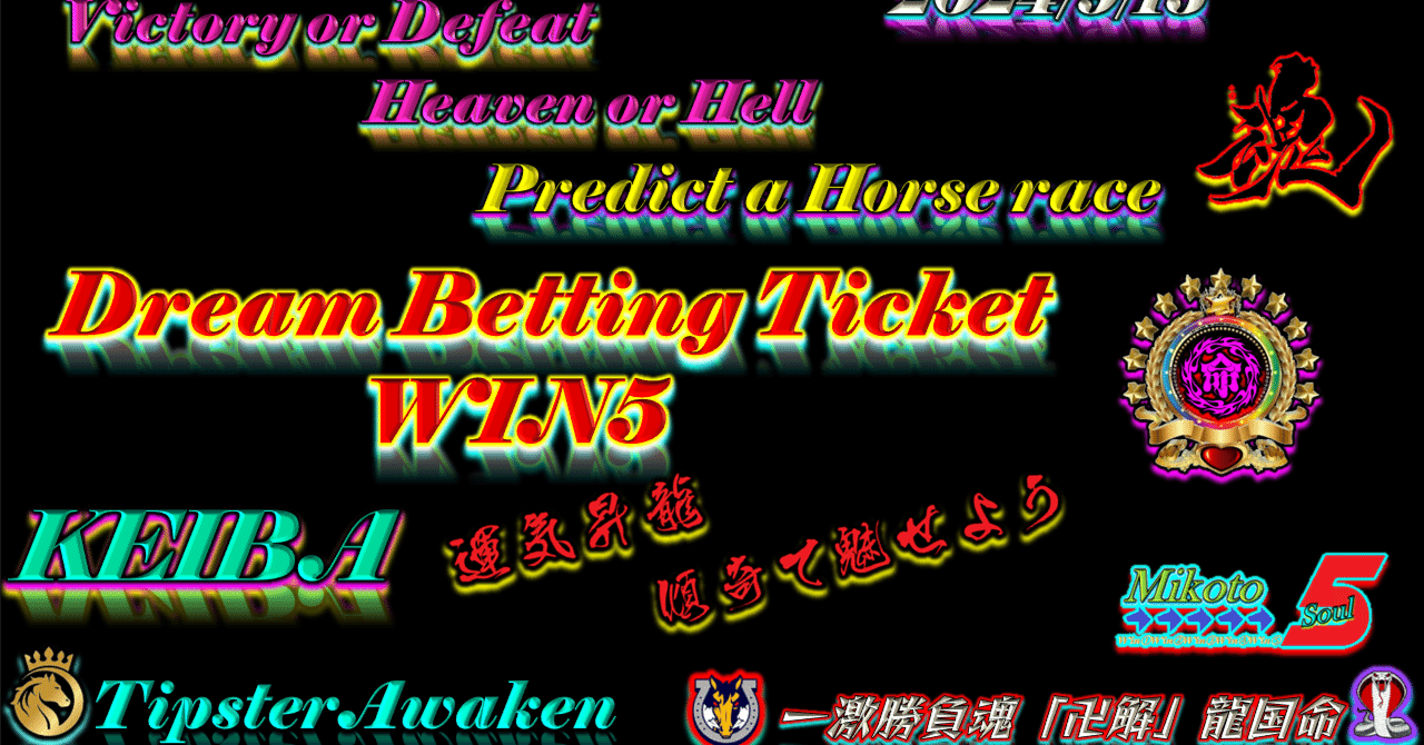 WIN5 9/15｜龍国 命