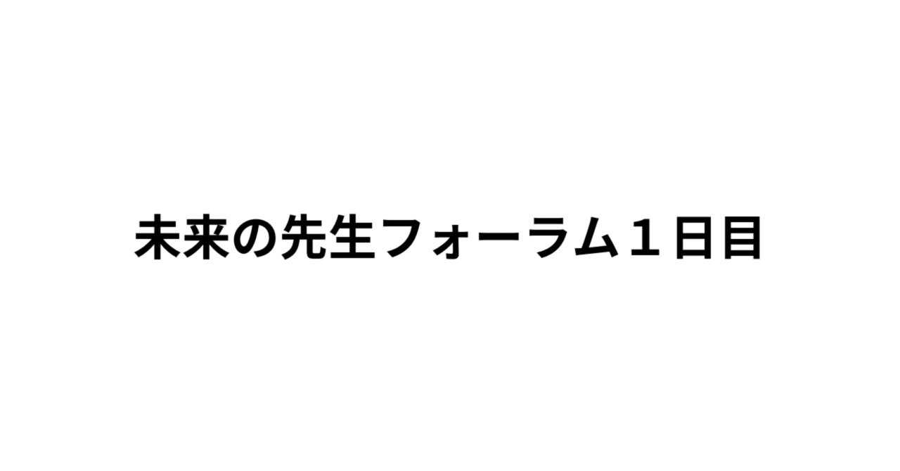 未来の先生フォーラム1日目｜KEIICHI YANAGI