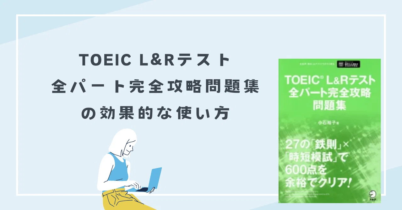 TOEIC L&Rテスト全パート完全攻略問題集の効果的な使い方｜きょうる