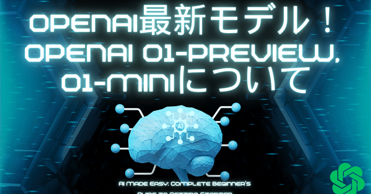 OpenAI最新モデル！OpenAI o1-preview, o1-miniについて｜きみ