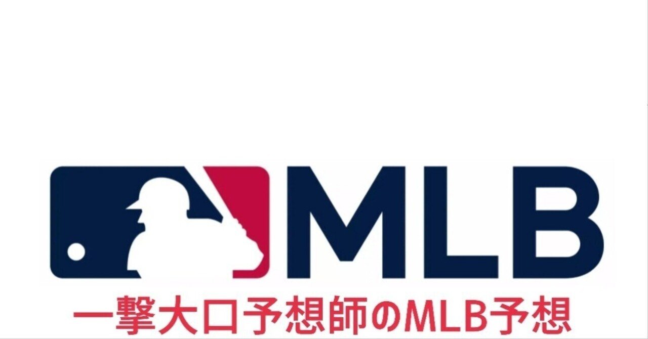 914🆙 勝負目大あり👍【メジャーリーグ試合予想🔥🔥🔥🔥🔥】 915のmlb勝敗予想 🔥ハンデ含む激アツ5試合🔥 ｜💰vip専門💰 一撃