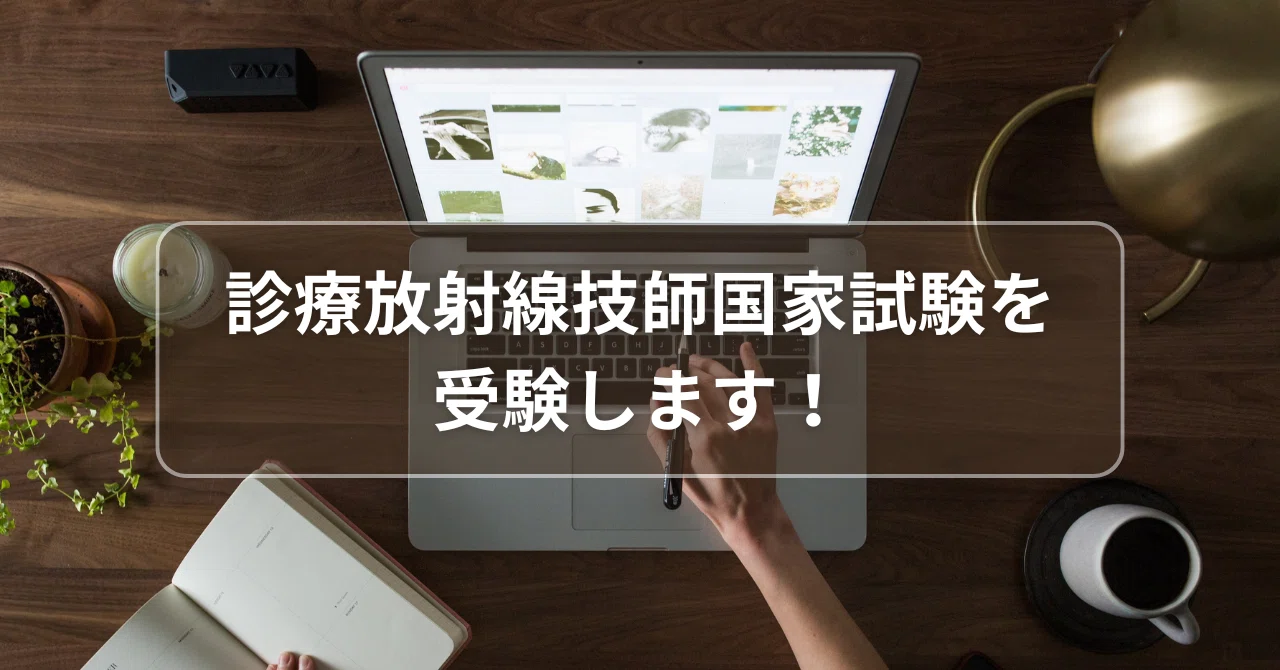 診療放射線技師国家試験を受験します！｜きょうる