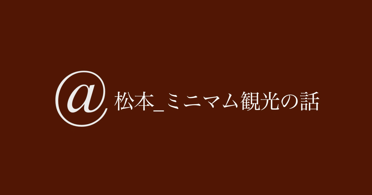 @松本_ミニマム観光の話｜ohamu_no_hanashi