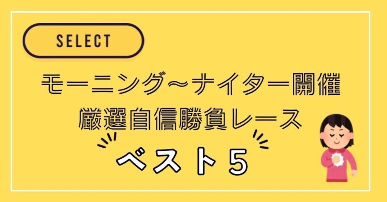 9月15日(日)‼️今日の厳選自信勝負レース‼️ 🎯自信度best5🎯 競輪予想 今日の厳選レースはモーニング1本、デイ2本、ナイター2本📕